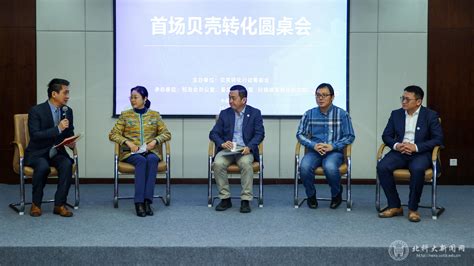 校友相约 共话科转”学校召开首场贝壳转化圆桌会 北京科技大学新闻网