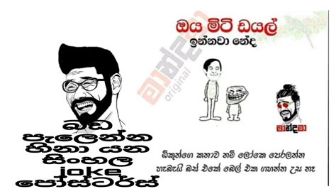 සිනහ උපදවන සිංහල Joke පෝස්ටර්ස් Sinhala Funny Joke Posters Sinhala Funny Joke Posters Youtube