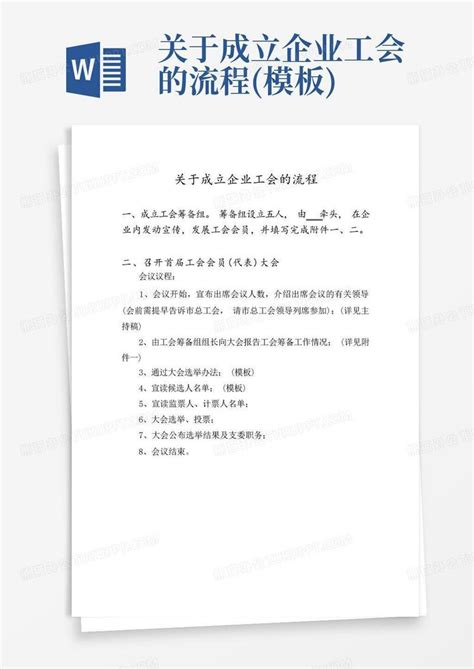 关于成立企业工会的流程 Word模板下载 编号qxxreadg 熊猫办公