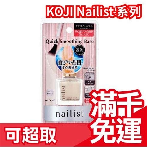 平滑基底油日本製 KOJI Nailist 五合一 速乾型指甲油 水晶亮甲油 持久精華 基底油光亮護甲 JP Yahoo奇摩拍賣
