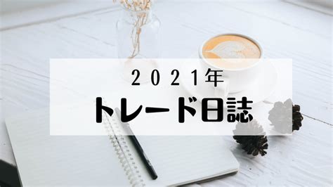 【fxトレード日誌】fx初心者が勝ち続ける為に知るべき3つのmの重要性と公開トレードの経過報告 ｜ 20代で海外移住した元社畜olの投資life
