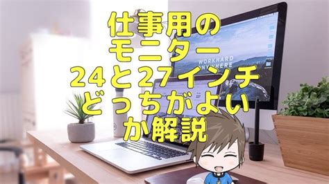 24インチ・27インチどっちが最適？仕事用モニターのおすすめサイズを解説！ モニ専
