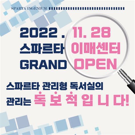 11월 28일 스파르타 인재니움 관리형 독서실 이매 센터 Open 네이버 블로그