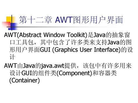 第12章 Awt图形用户界面word文档在线阅读与下载无忧文档