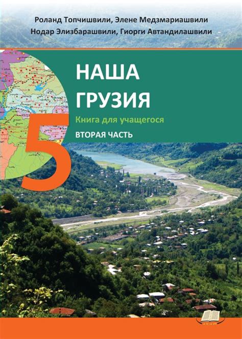 ჩვენი საქართველო V კლასი ნაწ 2 რუსული გამომცლებლობა კლიო