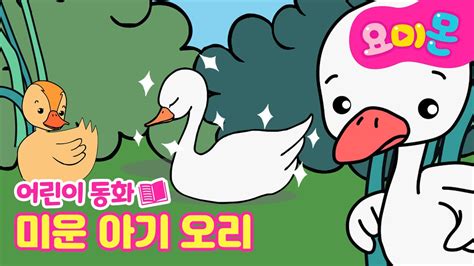 🦆미운 아기 오리🦢 세계명작동화 인기동화 요미몬🩷 Youtube