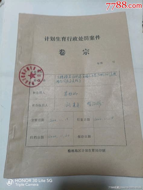 计划生育行政处罚案件卷宗：结婚婚育证明文革书社【7788收藏收藏热线】