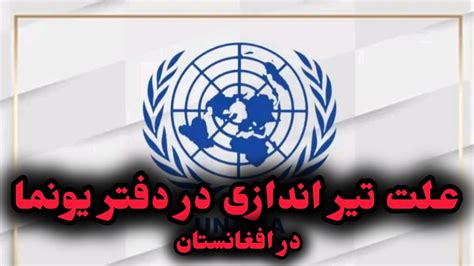 خبر کوتا علت تیر اندازی در دفتر یونما افغانستان چرا در دفتر یونما در گیری صورت گرفت؟ Youtube