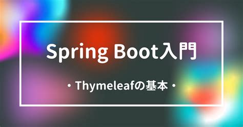 v3 1 0対応 Spring Boot入門Thymeleafの基本 ツチヤの備忘録