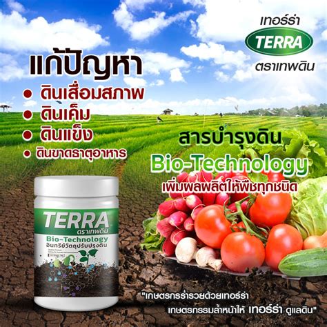 เทพดิน เทอร์ร่า ยาฟู่ สารบำรุงดิน สารปรับสภาพดิน ดินเสื่อมสภาพ ดินแข็ง ดินขาดธาตุอาหารให้ร่วนซุย