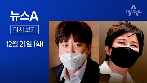 다시보기 ‘이준석 조수진 갈등 도화선국민의힘 내부 갈등 결국 폭발│2021년 12월 21일 뉴스a Youtube