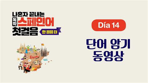 단어 암기 동영상 14 나혼자 끝내는 독학 스페인어 첫걸음 한걸음 더 Youtube