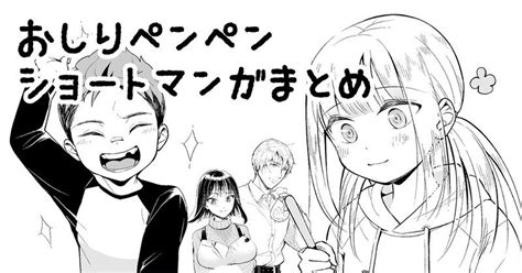 オリジナル おしりペンペンショートマンガまとめ更新しました。 たいにぃプラネット＠日す14aのマンガ 漫画 スパンキング