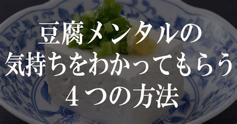 豆腐メンタルの気持ちをわかってほしい！理解してもらう方法4選 豆腐メンタルcom