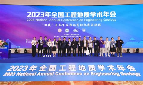 我院师生参加2023年全国工程地质学术年会 山东科技大学新闻网