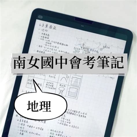 南女國中會考筆記｜地理｜全網最新版｜108課綱｜111會考生｜彩色印刷｜電子筆記 蝦皮購物