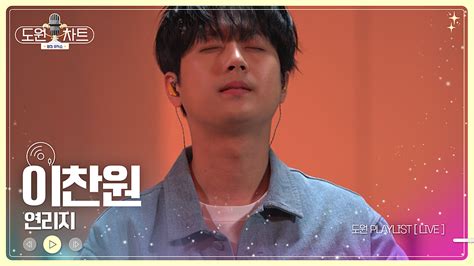 도원차트𝐏𝐥𝐚𝐲𝐥𝐢𝐬𝐭🎧 선공개🎤이찬원 연리지 네이버 Tv