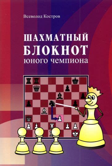 Литература по шахматам для начинающих и детей | Лабиринт - Книги