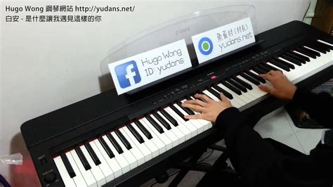 白安 是什麼讓我遇見這樣的你 足本抒情鋼琴版 Youtube