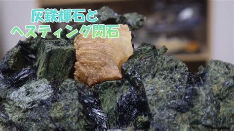 灰鉄輝石とへスティング閃石のけしからんガマ YouTube