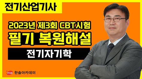 전기산업기사 필기 2023년 3회 전기산업기사필기 복원해설 전기자기학 Youtube