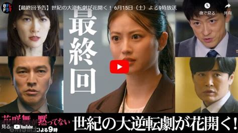 『花咲舞が黙ってない』 10話 最終回 予告動画とあらすじ キャスト・出演者 │ めちゃドラ