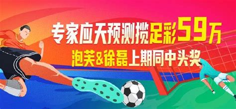 精选足篮专家：应天擒足彩1等10注任九揽奖超59万彩票新浪竞技风暴新浪网