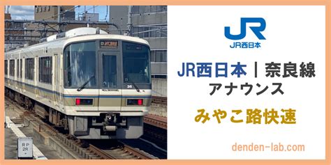 【英語付き】jr西日本｜奈良線（みやこ路快速）車内アナウンスセリフまとめ Denden Lab
