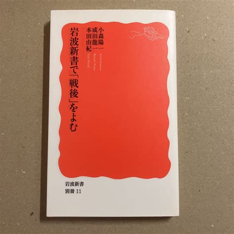 Yahooオークション 岩波新書で「戦後」をよむ （岩波新書 新赤版 別