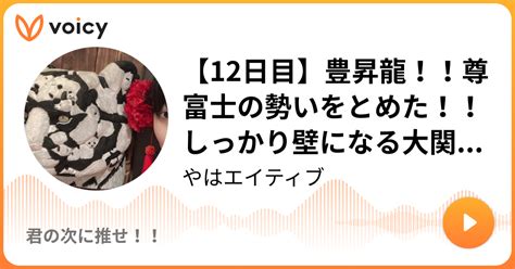 【12日目】豊昇龍！！尊富士の勢いをとめた！！しっかり壁になる大関なんだよなー！！ やはエイティブ「君の次に推せ！！」 Voicy