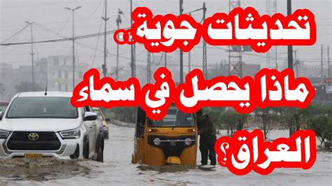 تحديثات جوية ماذا يحصل في سماء العراق؟‼️🔥 Youtube