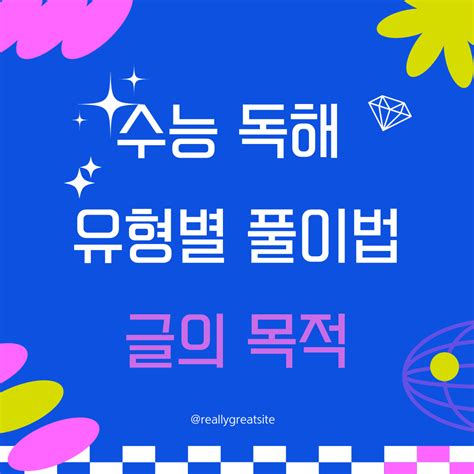 수능 영어 독해 유형별 풀이 전략 글의 목적