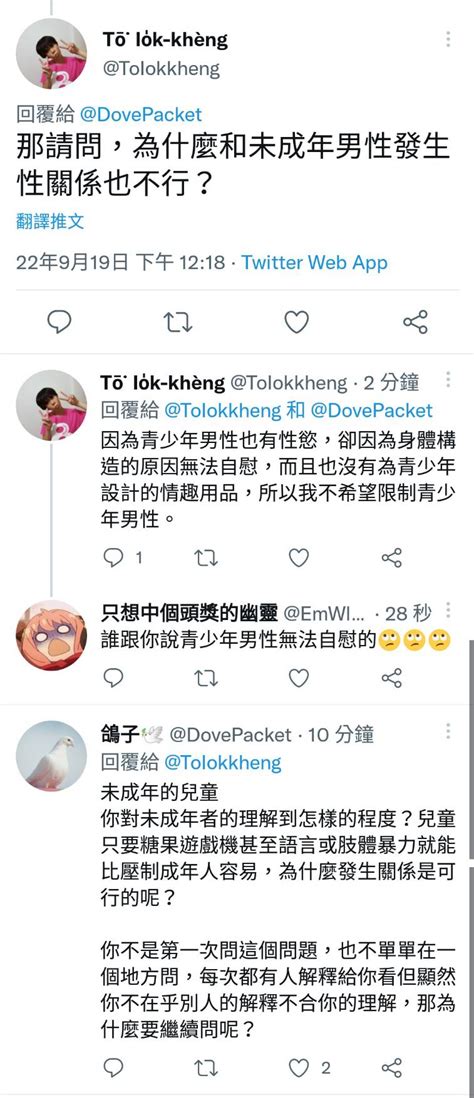鴿子🕊 R18 （截圖時間是早上，有些刪除）因為很荒唐所以當下看了就截圖下來。先是在戀童癖問題的推文下留言「跟未成年為什麼不可以
