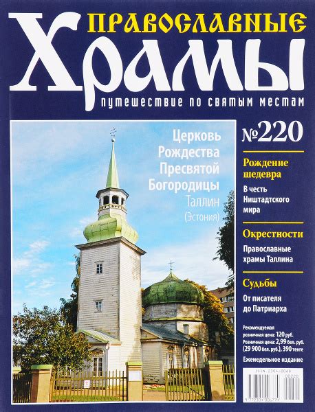 Журнал "Православные храмы. Путешествие по святым местам" №220 - купить ...