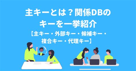 主キーとは？関係データベースのキーを一挙紹介【主キー・外部キー・候補キー・複合キー・代理キー】 Datasciencetravel