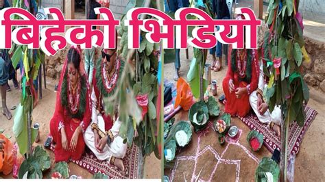 बिहेको भिडियो Nepali Village Life Marriage Video Youtube