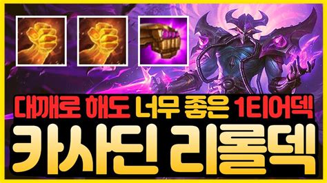 【롤토체스】이거 나오면 무조건 해야합니다 말도 안되는 덱파워를 보여주는 균열이동 리롤 카사딘 캐리덱 핵심공략롤토체스 카사딘롤토체스 1티어롤토체스 강의롤토체스 초보자