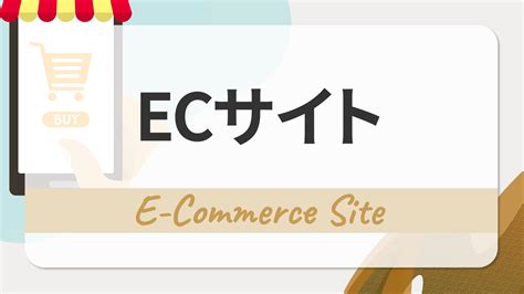 Ecサイトとは？主な種類と事例・必要な機能・準備の手順を解説！ Altcircle｜scsk株式会社