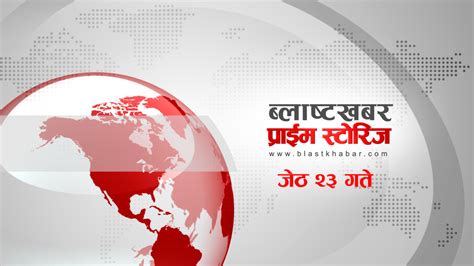 दिनभरीकाे खबर ब्लाष्ट प्राइम स्टाेरिज जेठ २३
