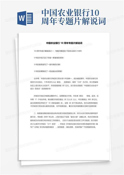 中国农业银行10周年专题片解说词 Word模板下载 编号lbpdkypr 熊猫办公