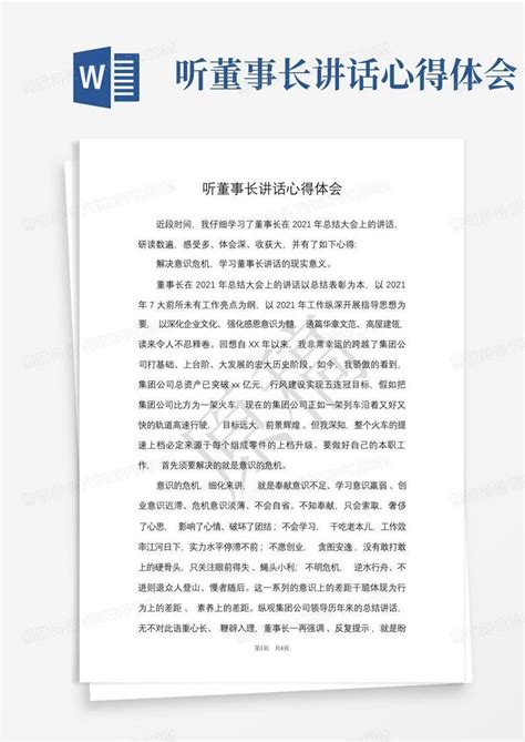 听董事长讲话心得体会word模板下载编号qnbnmxkg熊猫办公