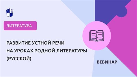 Развитие устной речи на уроках родной литературы русской Youtube