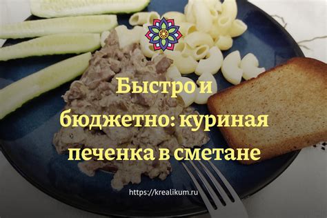 Быстро и бюджетно: куриная печенка в сметане | Креаликум