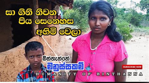 සා ගිනි නිවන පිය සෙනෙහස අහිමි වෙලා බින්තැන්නේ මනුස්සකම් Youtube
