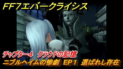 Ff7エバークライシス チャプター4 クラウドの記憶 ニブルヘイムの惨劇 Ep1 選ばれし存在 Ff7メインストーリー攻略 ＃9 【ffvii