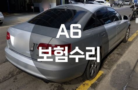 인천 1급 자동차 공업사 아우디 A6 사고차 보험수리 네이버 블로그