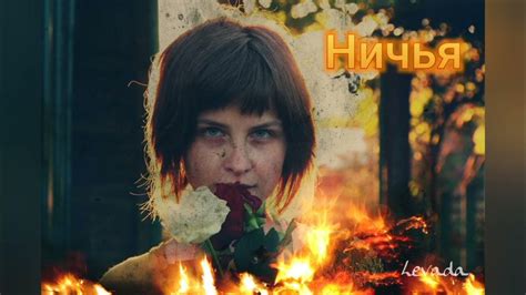 ничья белые стихи Youtube