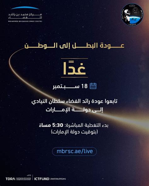 رصد الدار تابعوا غداً التغطية المباشرة لعودة رائد الفضاء سلطان