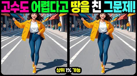 【다른그림찾기집중력향상】고수도 어렵다고 땅을 친 그문제상위1 가능【틀린그림찾기치매예방find The Difference】 Youtube