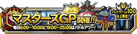 【dqmsl】最後のマスターズgpは2部構成で開催！2週目はチームランキング称号あり！ 黒豆ブログ